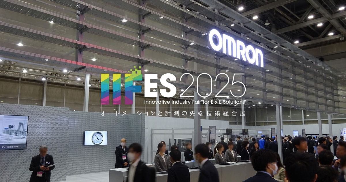 出展のご案内 IIFES2025 | オムロン制御機器