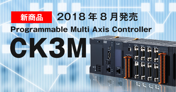 Programmable Multi Axis Controller CK3M（2018年8月発売） | オムロン制御機器