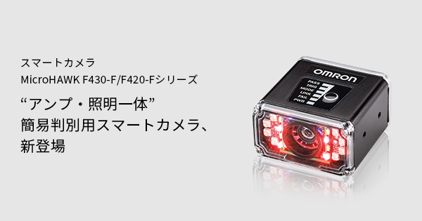 スマートカメラ MicroHAWK F430-F/F420-Fシリーズ（2020年1月発売） | オムロン制御機器