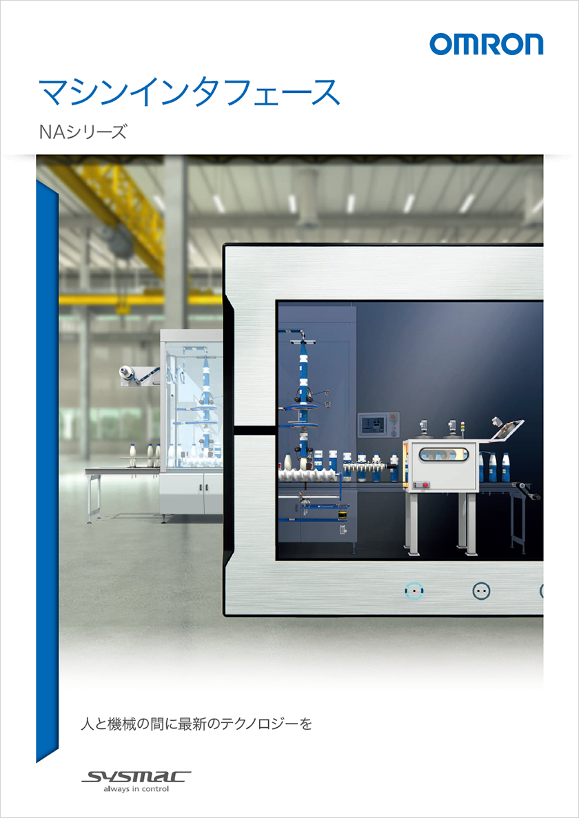 HMI ソフトウェア Soft-NA（2020年4月発売） | オムロン制御機器