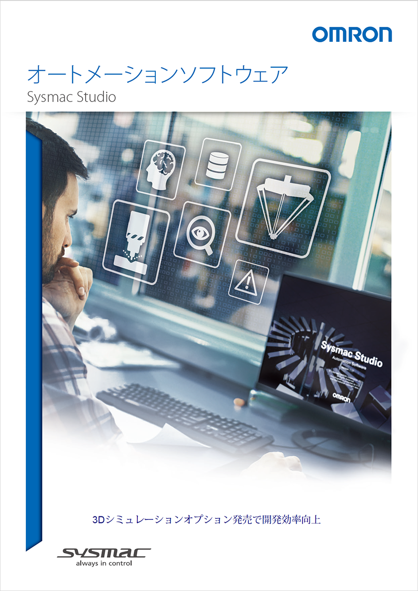 オートメーションソフトウェア Sysmac StudioSYSMAC-SE2 （2020年4月発売） | オムロン制御機器
