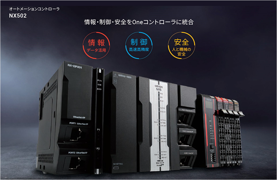EtherCAT®標準搭載 オートメーションコントローラ NX502のご紹介 | オムロン制御機器